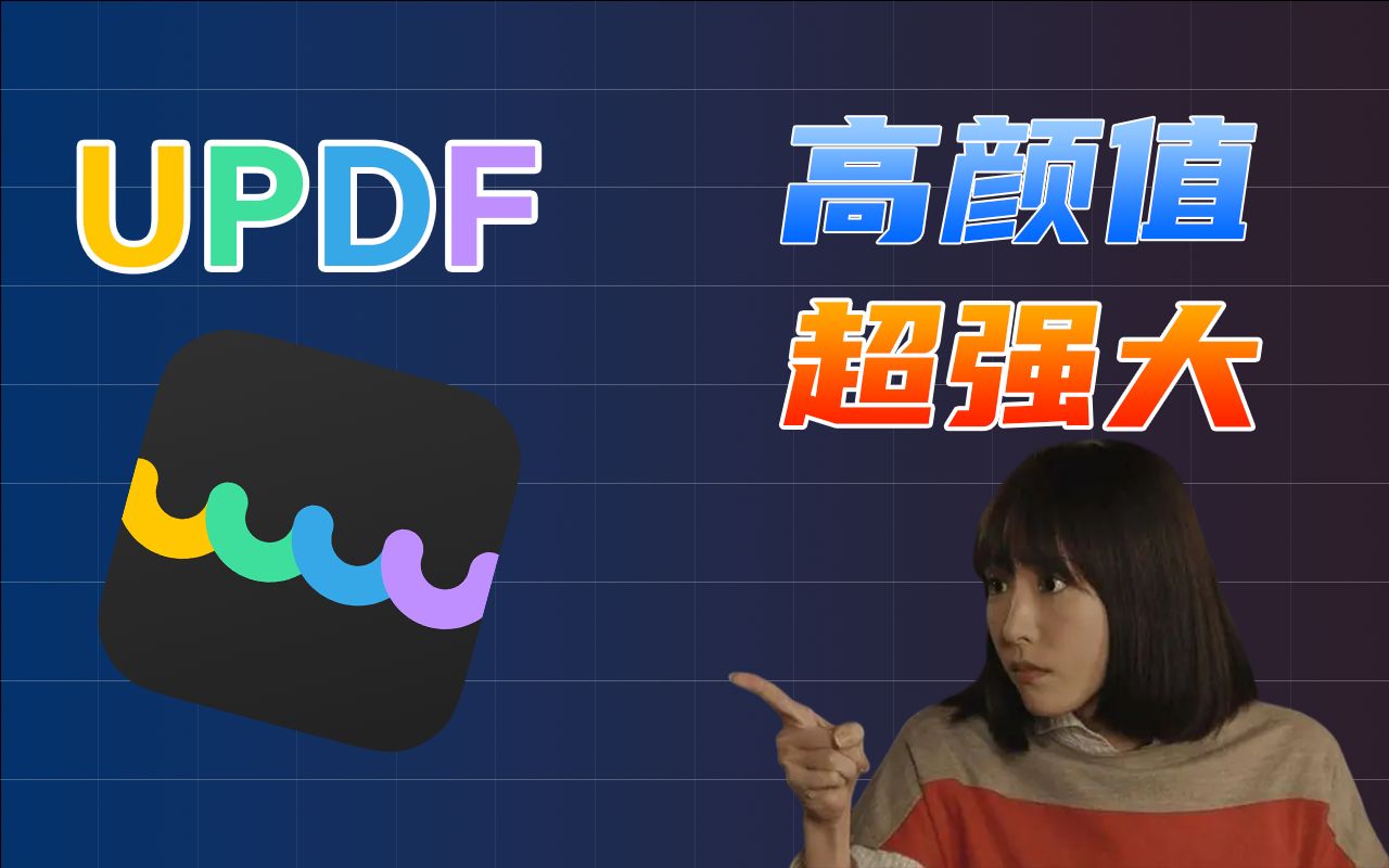 你绝对没用过这么好用的PDF软件 | UPDF | PDF软件 | 软件推荐