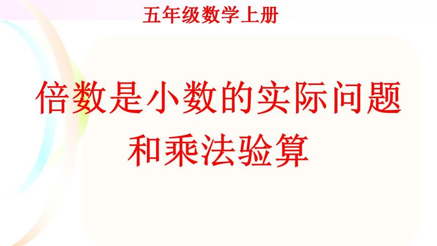 五年级数学上册第一单元第4课时,倍数是小数的实际问题讲解