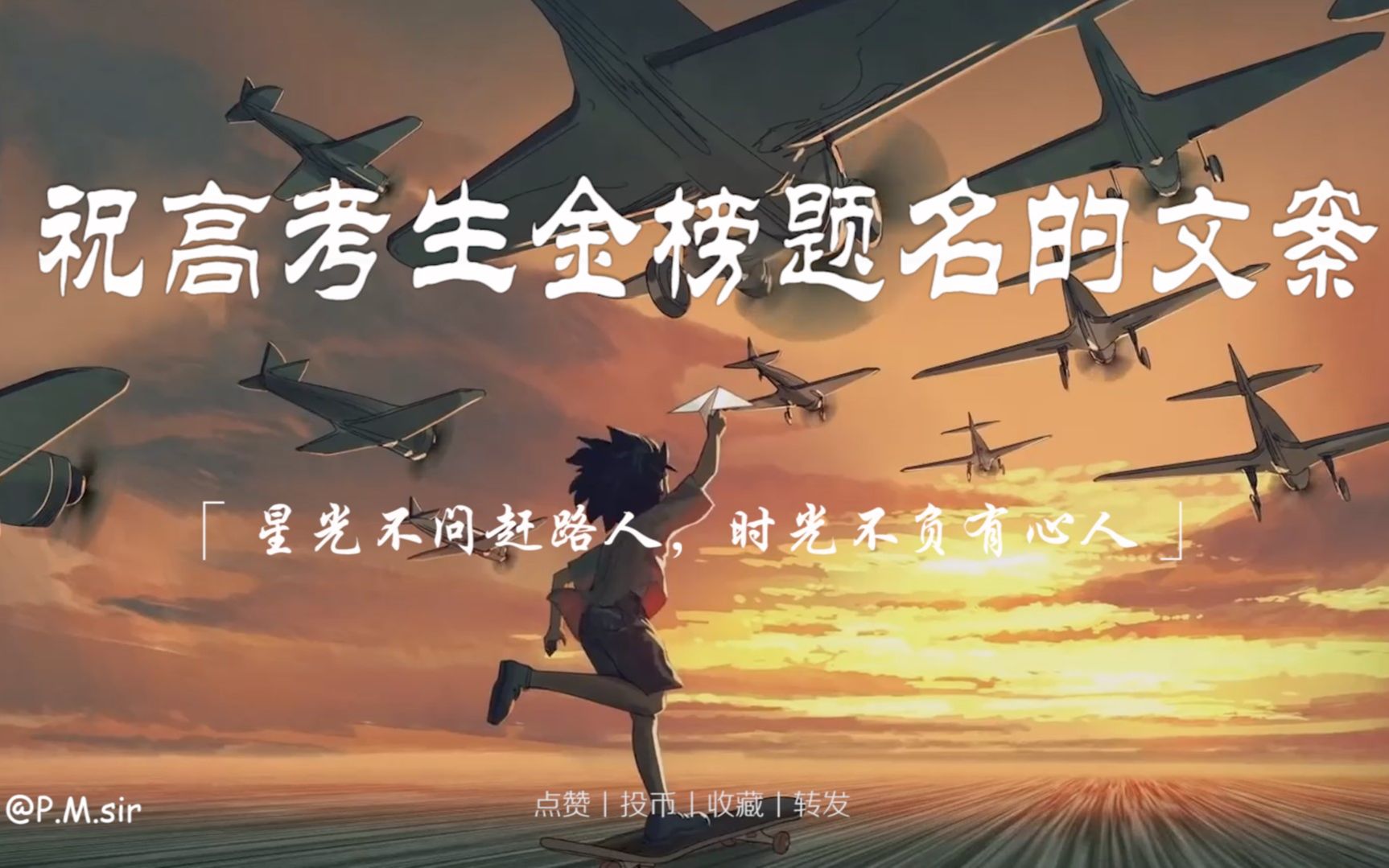 “文成武就,金榜提名”|祝高考生金榜题名的文案