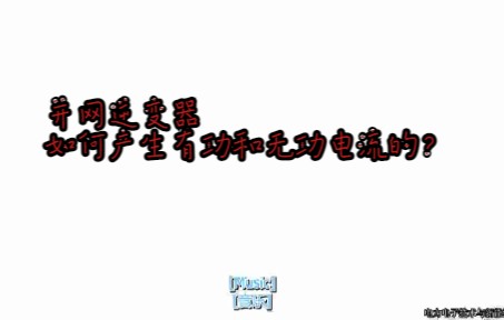 并网逆变器是如何产生有功和无功电流的?