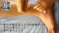 董氏奇穴-足三重