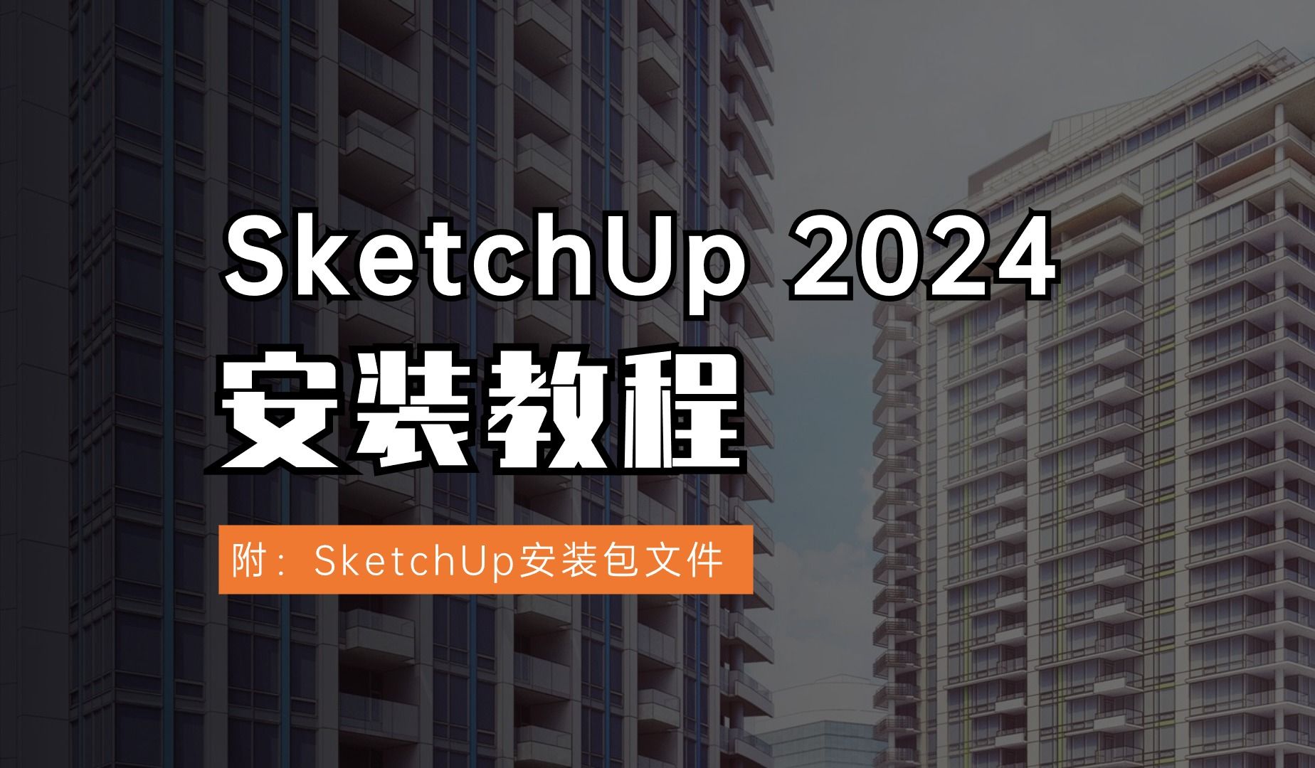 SketchUp 2024 安装教程完全演示(含安装下载方式)