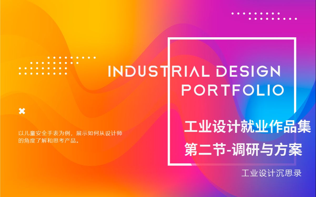 工业设计就业作品集2-调研与方案