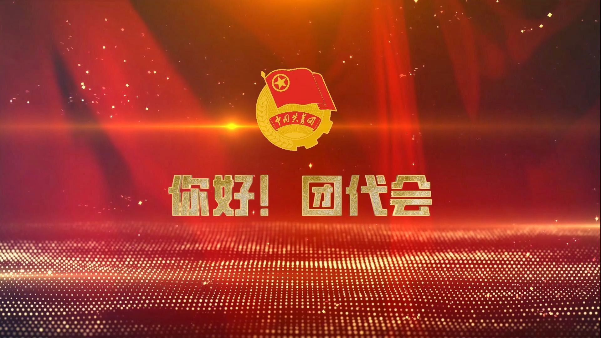 ...团代会 | 聚焦团代会,代表话心声!中国共产主义青年团莆田市第九次...