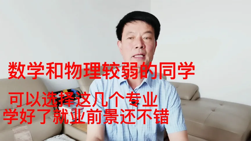 数学和物理较弱,专业怎么选,这几个专业学好了就业前景还不错