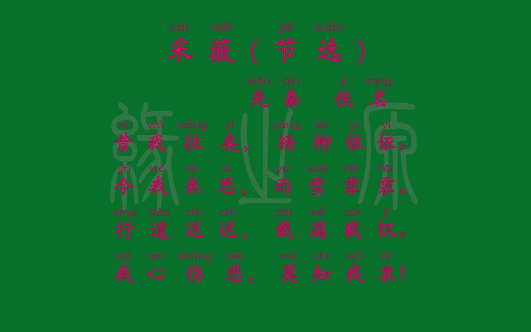 ...采薇(节选) 先秦 佚名 解释译文 无障碍阅读 拼音跟读 小学背诵 古诗