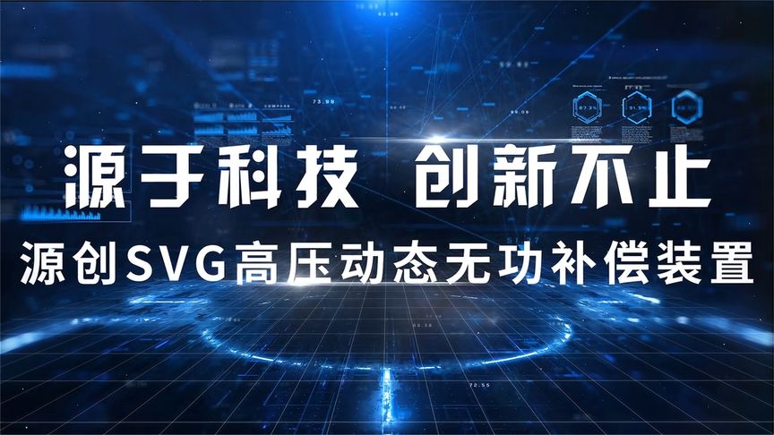 SVG高压动态无功补偿柜_无功功率补偿装置_襄阳源创电气厂家