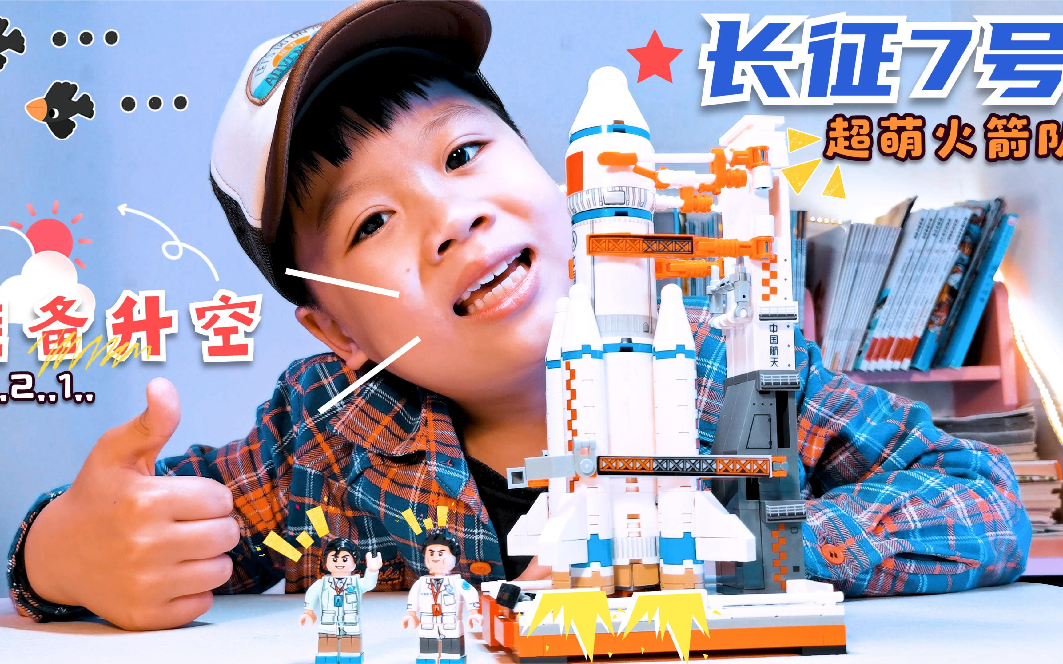 长征7号,超萌火箭队积木拼装,准备起飞,3.2.1.