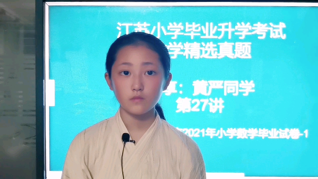 黄严讲真题27:无锡江阴市2021年小学数学毕业试卷