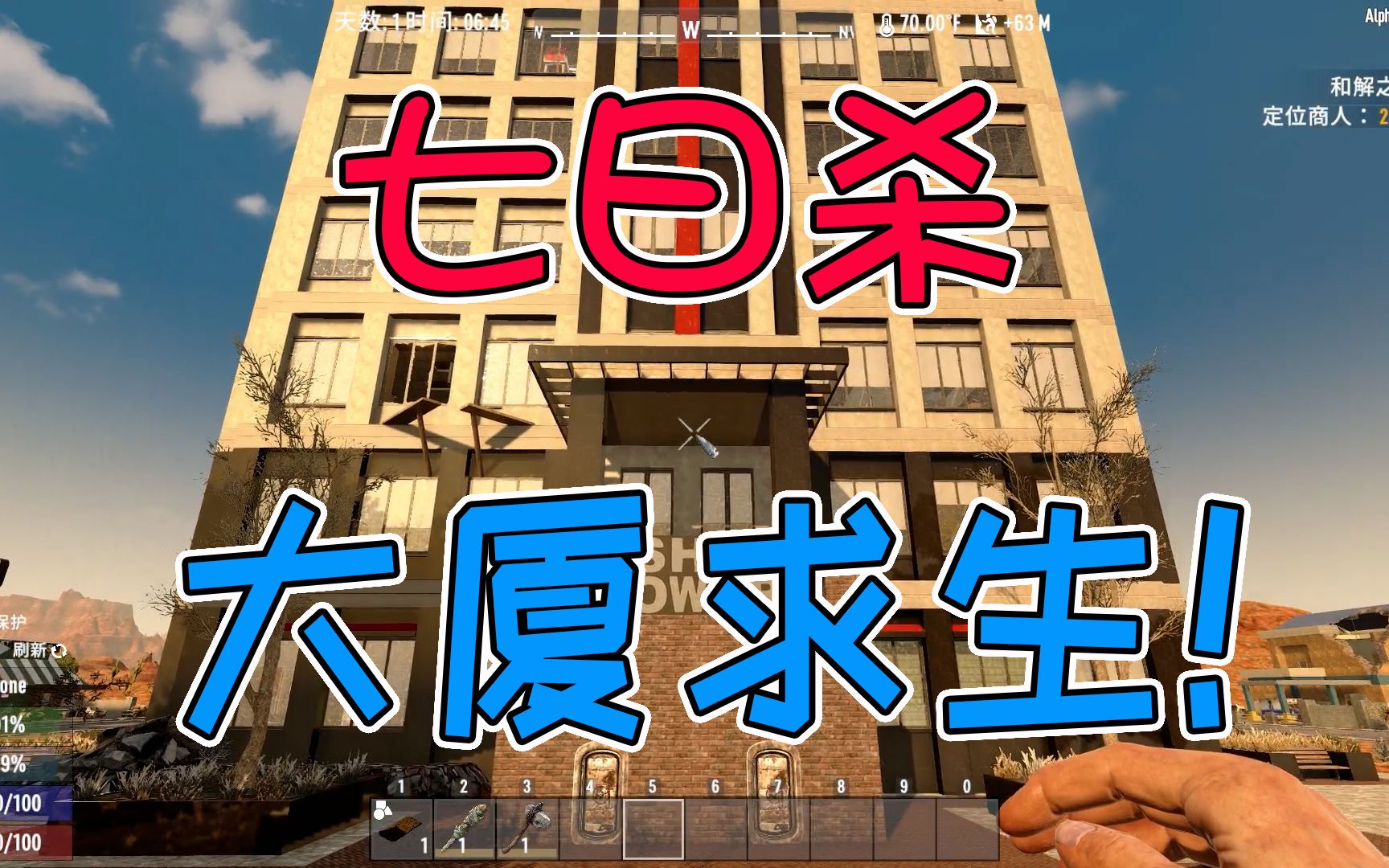 【七日杀】大厦求生!在满是丧尸的大楼中活下去!_单机游戏热门视频