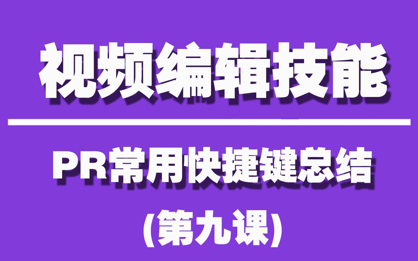 第九课:PR常用快捷键总结,实在的干货+收藏