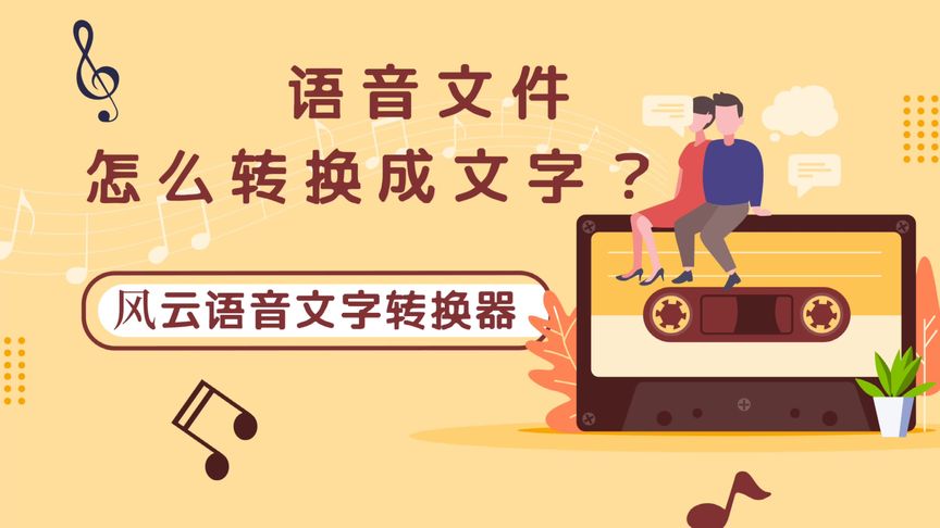 语音文件怎么转换成文字?