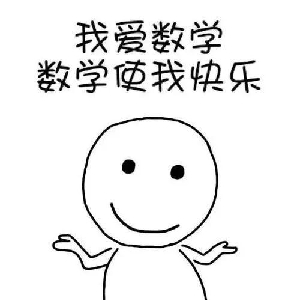 数学一话 