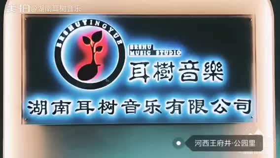 湖南耳树音乐.制作.录音