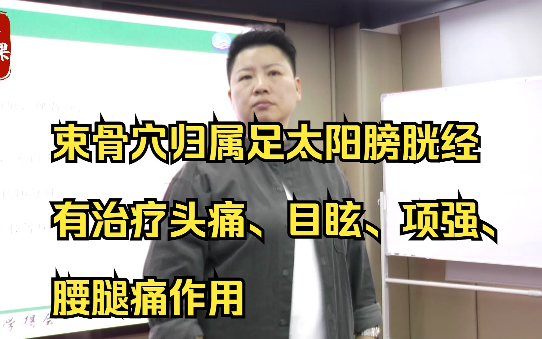 束骨穴归属足太阳膀胱经,有治疗头痛、目眩、项强、腰腿痛作用