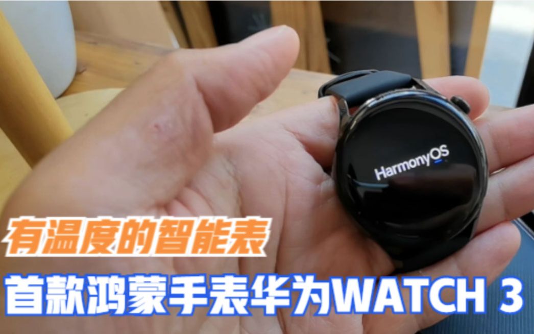 首款鸿蒙手表华为WATCH 3开箱:有温度的智能表