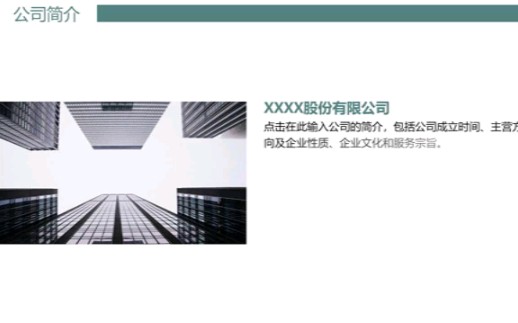 公司简介企业宣传PPT模板