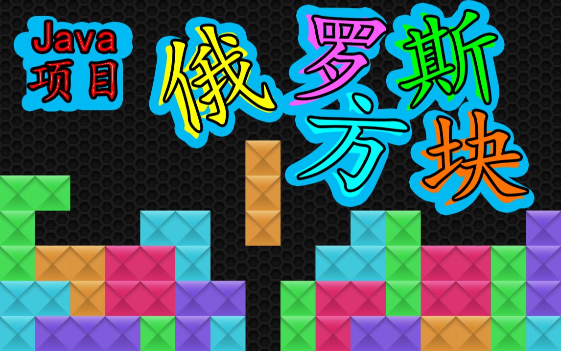 俄罗斯方块_用Java写一个俄罗斯方块游戏项目,俄罗斯方块的世界冠军...