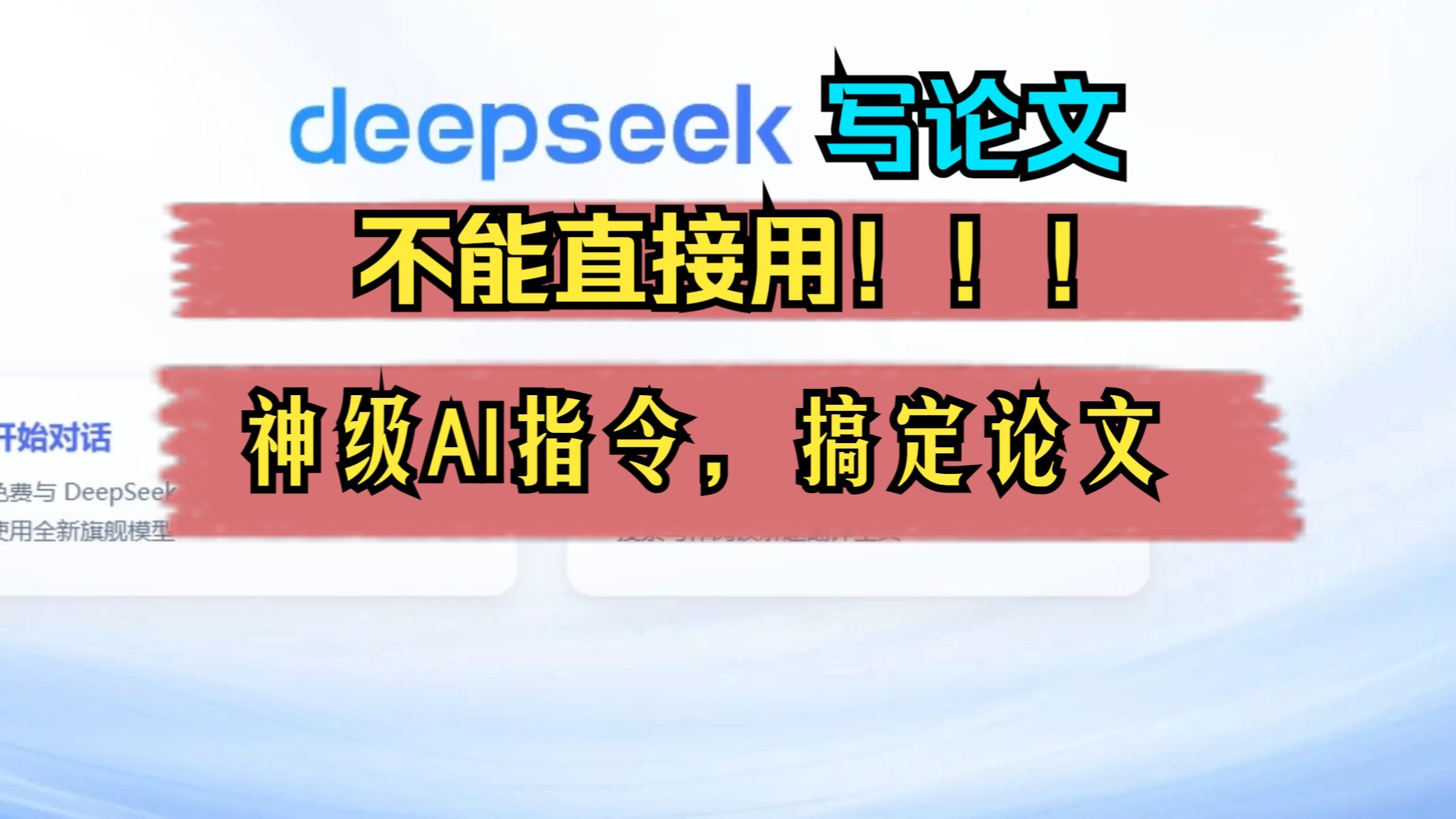 DeepSeek不能直接写论文!通过修改后才可以用。