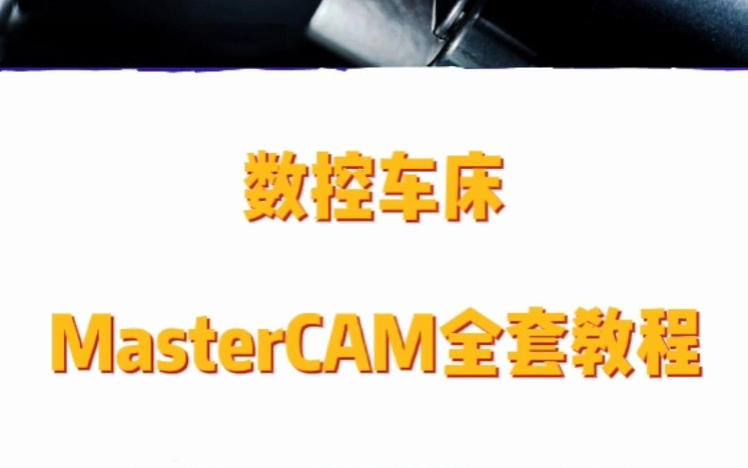 数控车床MC2017电脑编程自学篇