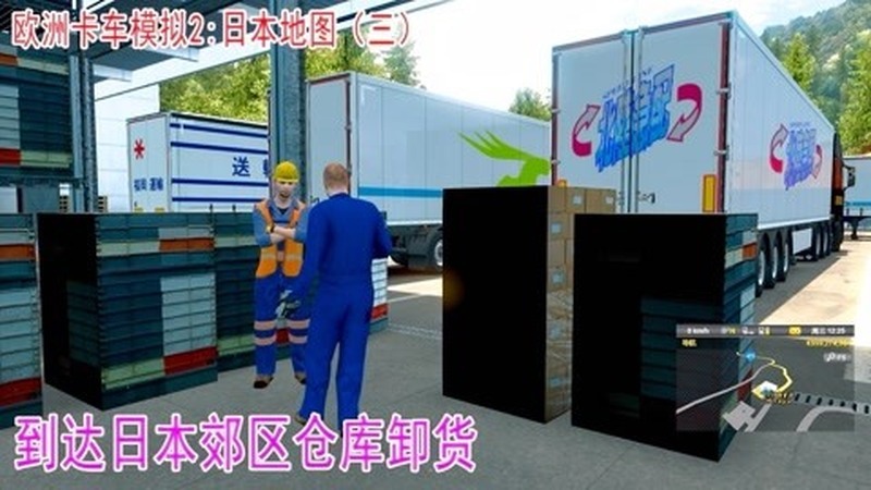 欧洲卡车模拟2:总算到达了日本郊区货场,停好车喊工人卸车