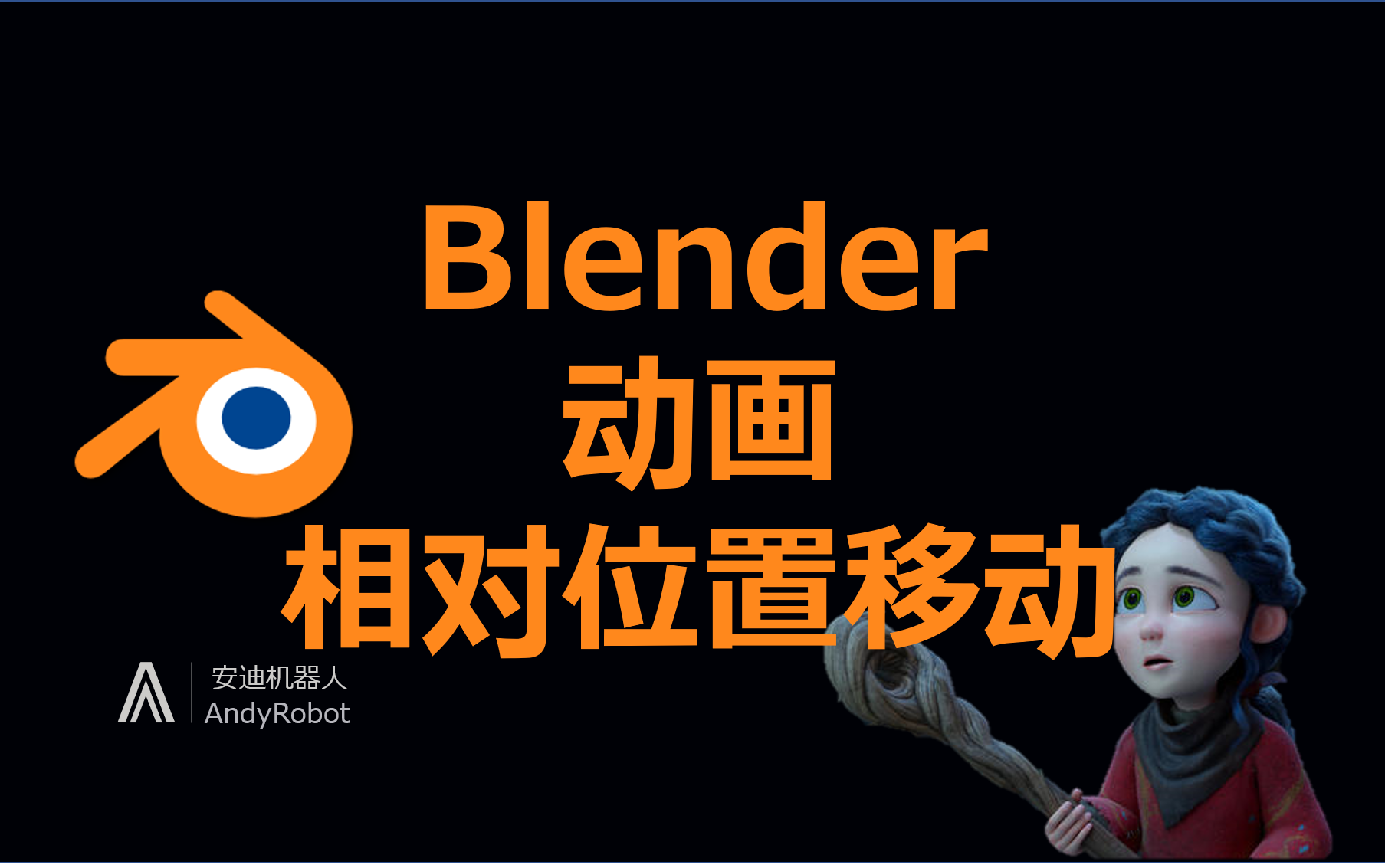 Blender-动画-回答问题-不同位置,但是轨迹一样的动画复制功能怎么弄?