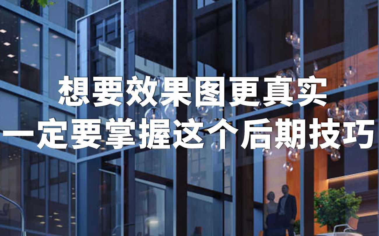 想要效果图更逼真,你一定要掌握这个后期技巧