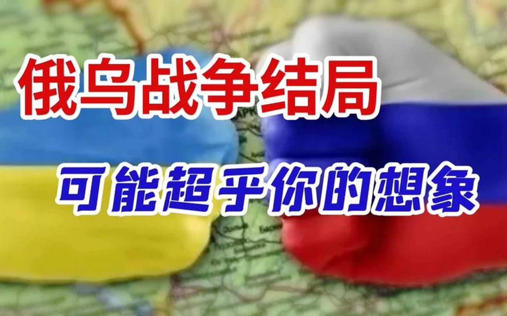 俄乌战争结局,可能超乎你的想象!