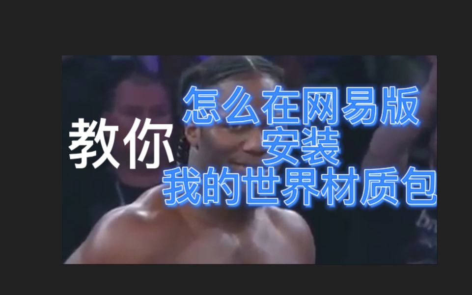 网易版材质包安装教程(亲测好用!)