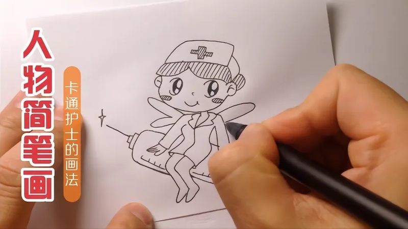 人物简笔画.护士的画法