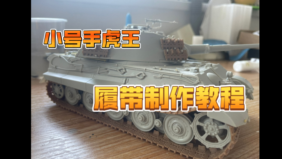 小号手虎王履带制作教程