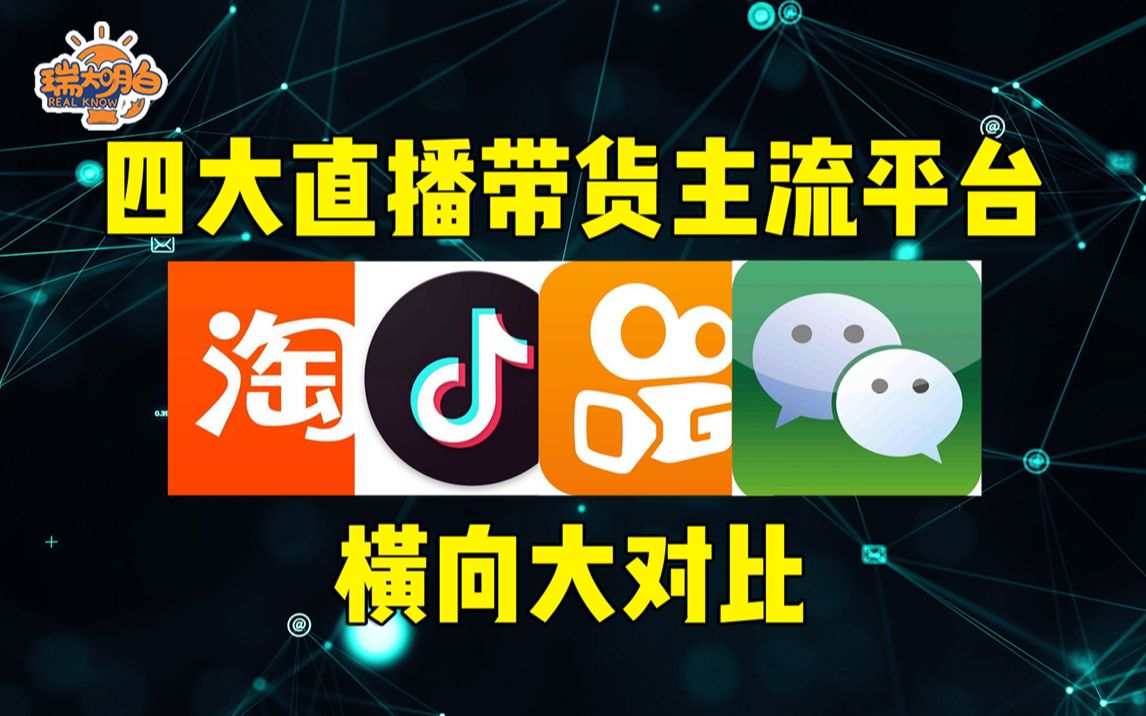 史上最全四大直播带货主流平台抖音、快手、淘宝、微信横向大对比