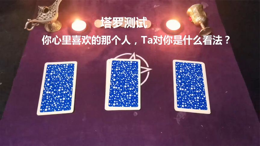塔罗:你心里喜欢的那个人,Ta对你是什么看法?是怎么想你的呢?