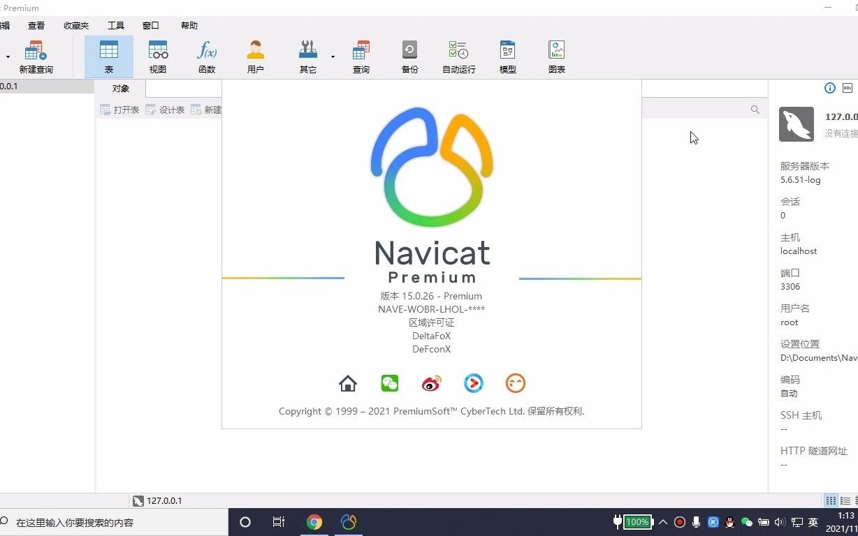 navicat Premium 15 安装与激活