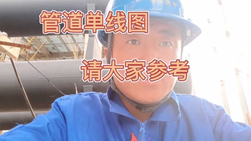 管道单线图,请大家参考