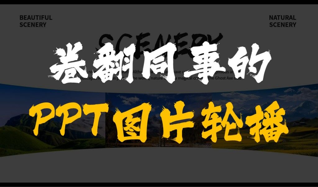 太卷了!同事竟一分钟做出PPT图片轮播效果