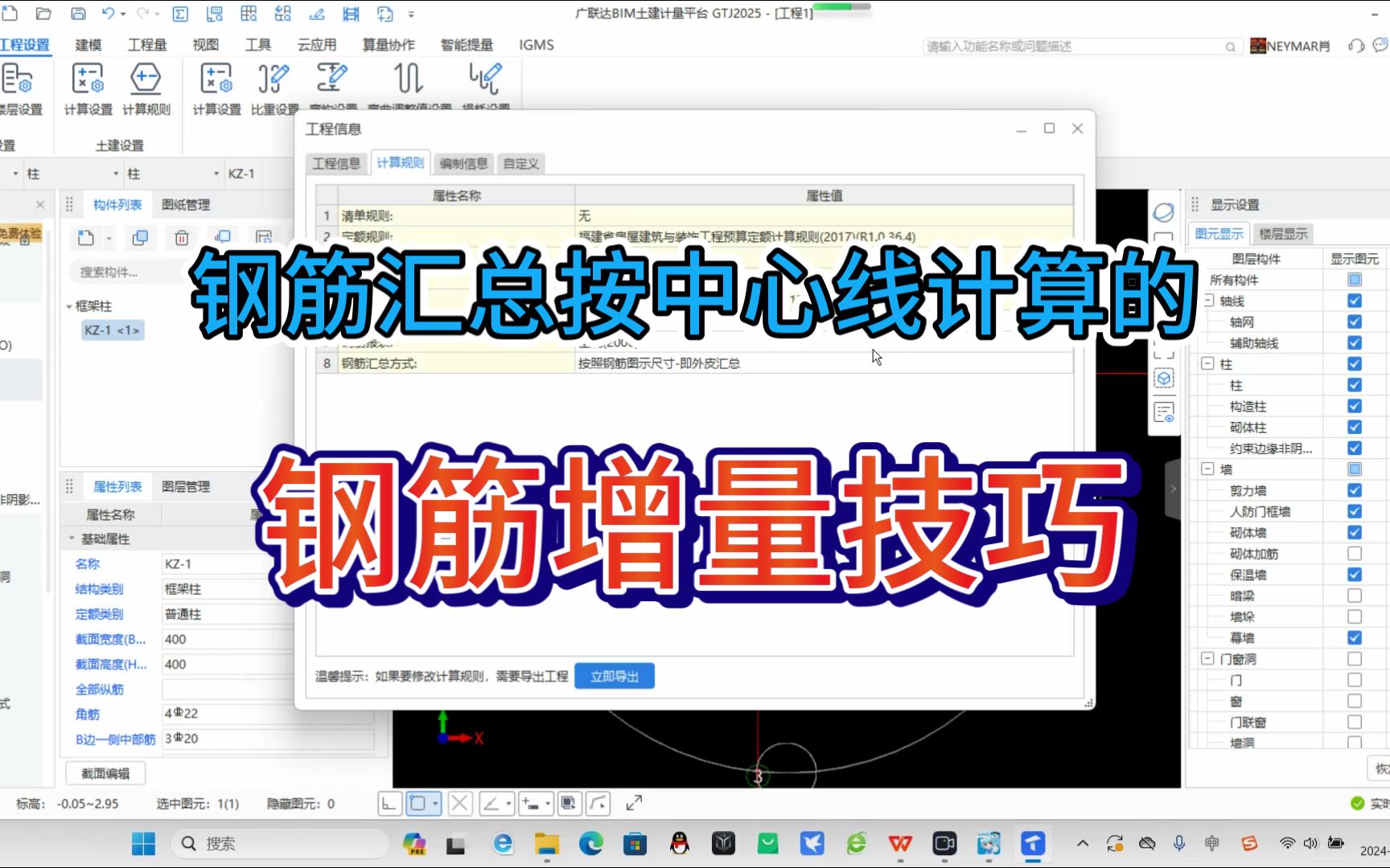 GTJ2025钢筋汇总方式按中心线绘制的钢筋增量技巧