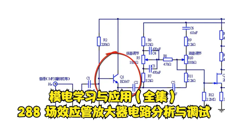 模电学习与应用(全集) 288 场效应管放大器电路分析与调试