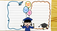 放飞梦想,扬帆远航!学画毕业手抄报模板,简单又漂亮