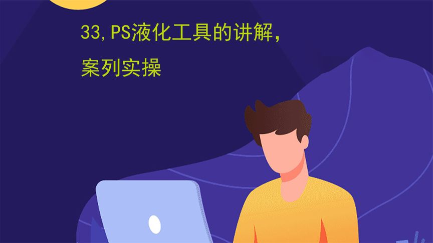 33,PS液化工具的讲解,案列实操 PS教程