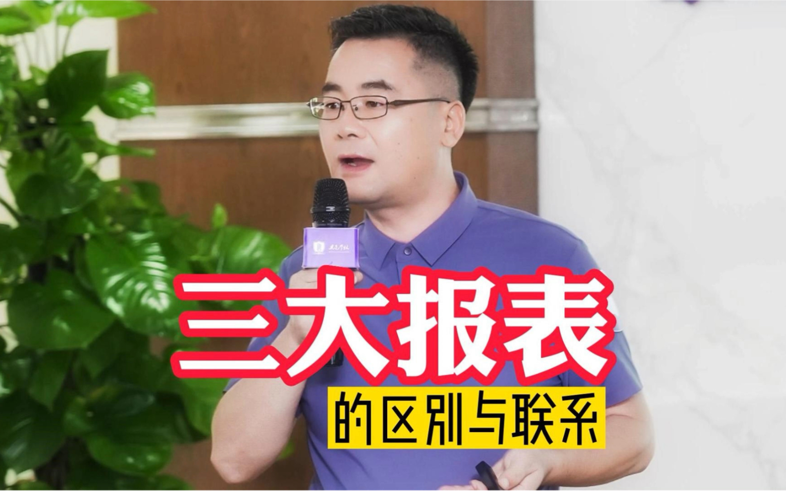 “三大报表”的区别与联系