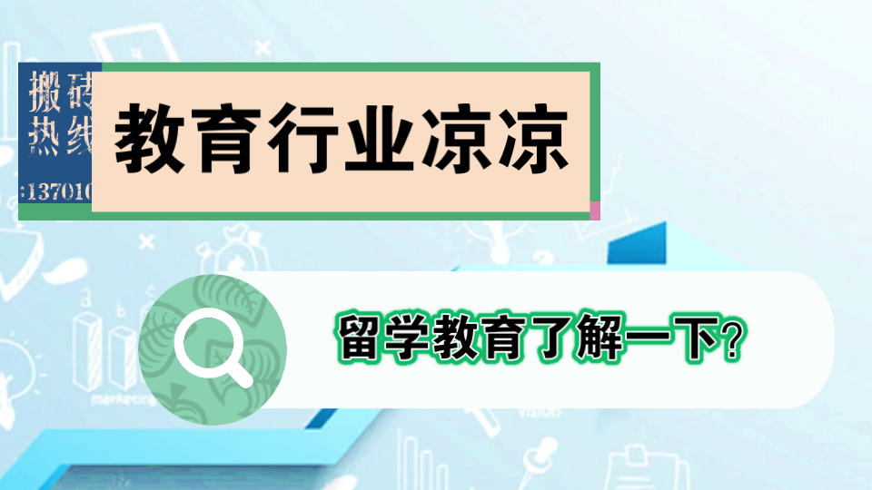 【360行大揭秘】留学行业是否能在凉凉的教育行业存活下来?