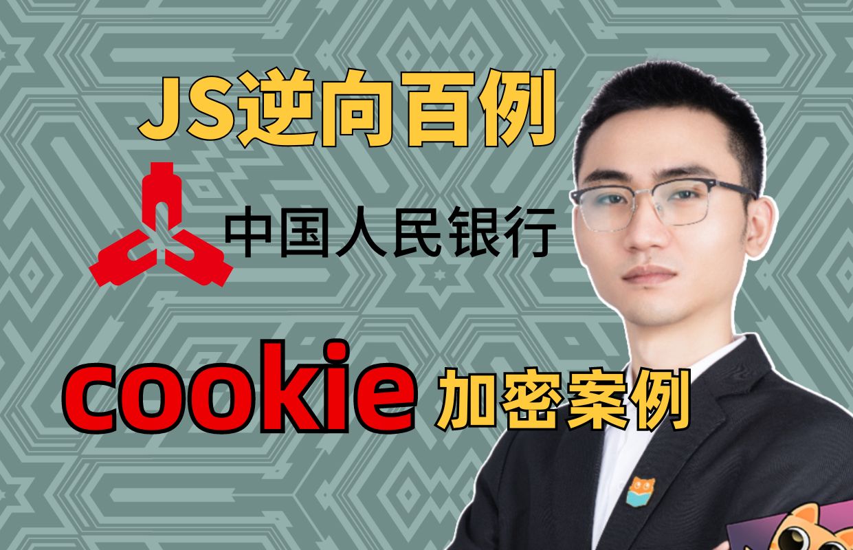 这也敢爬,你离牢饭不远了,JS逆向某人民银行cookie加密处理(python...