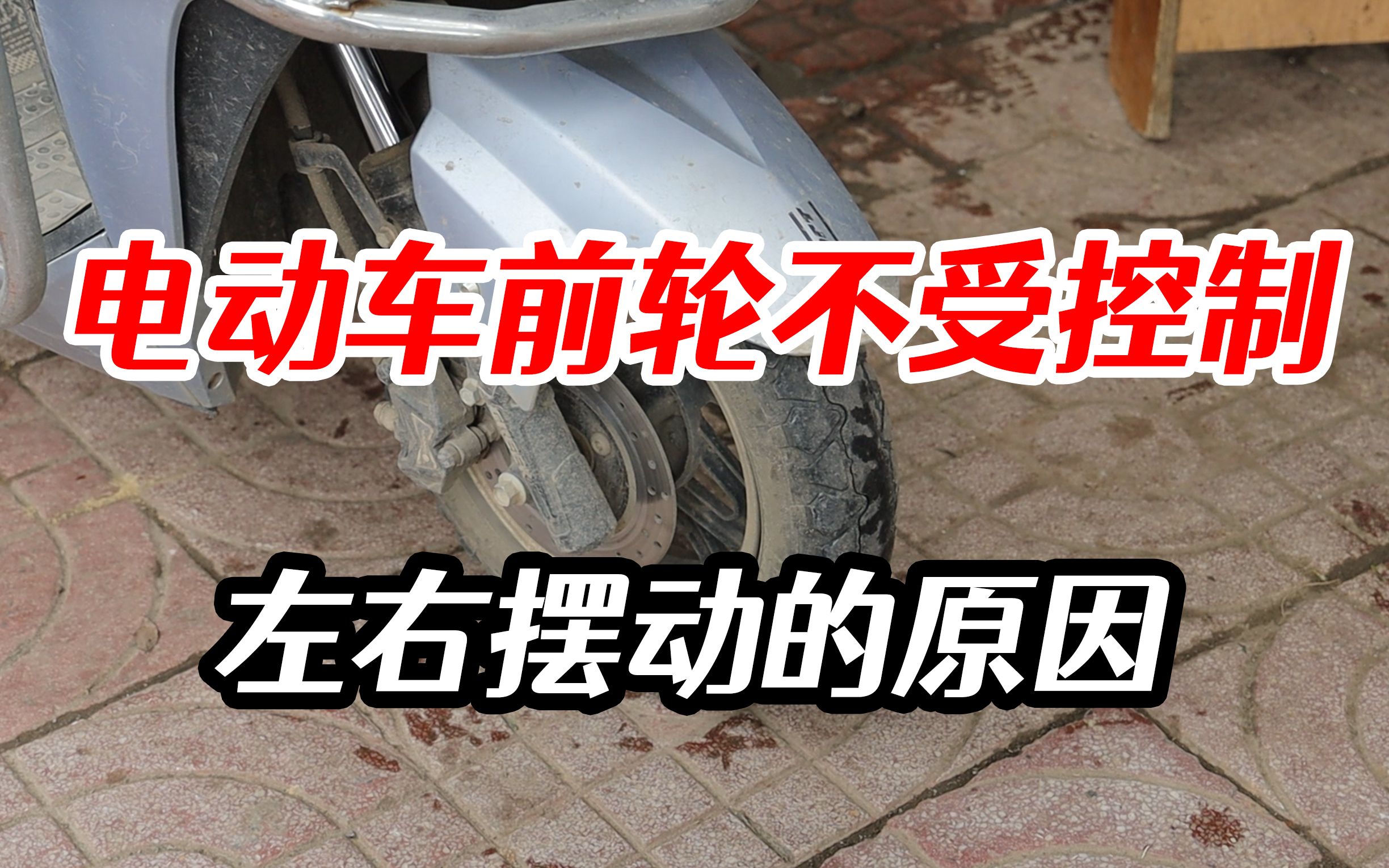 电动车前轮不受控制左右摆动,原因竟不在前轮,还能在哪里?