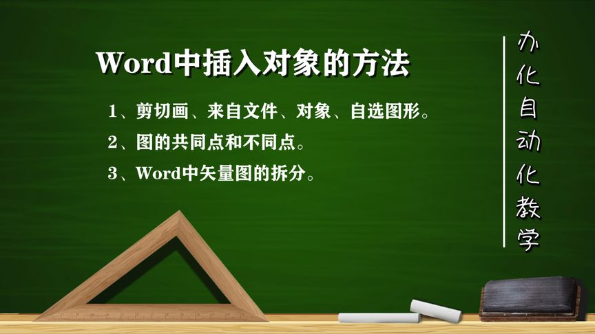 WORD中插入对象的四种方法,它们的重要特点和原理