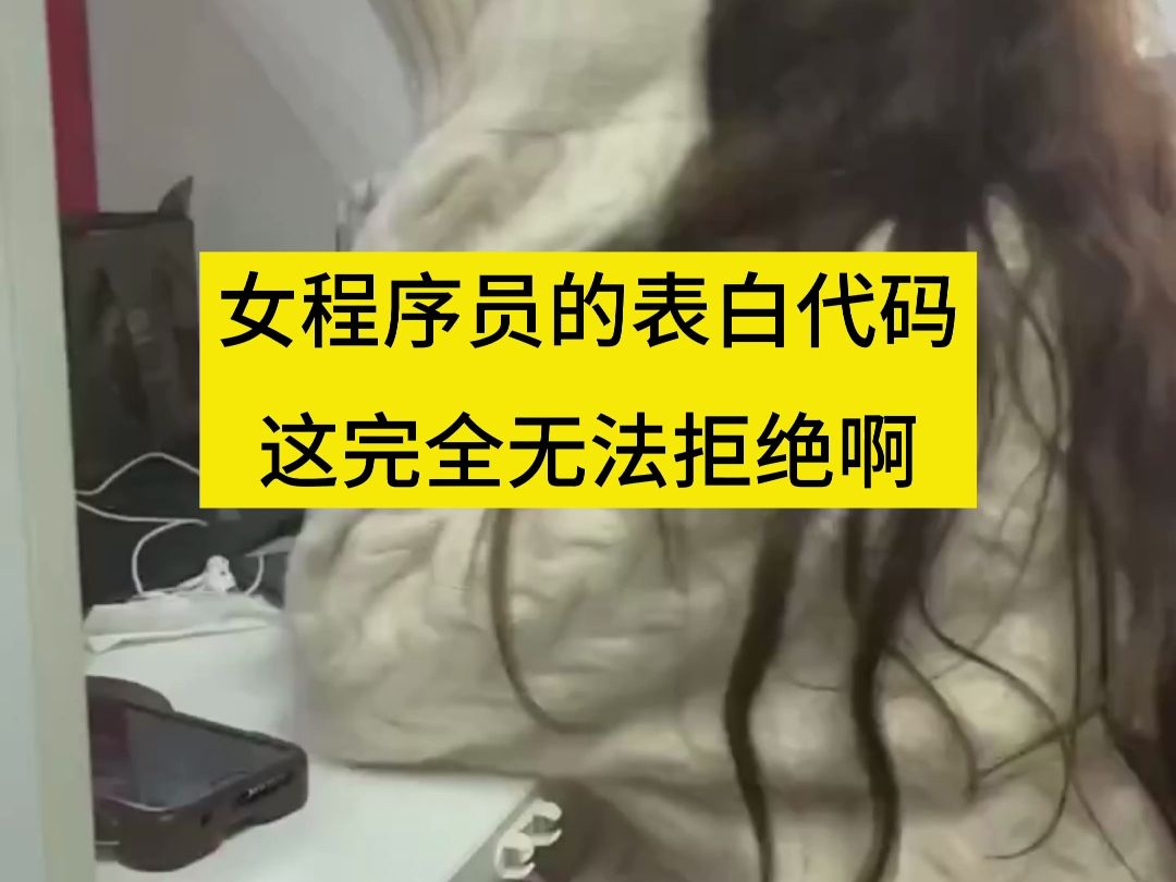 女程序员的表白代码,这完全无法拒绝啊
