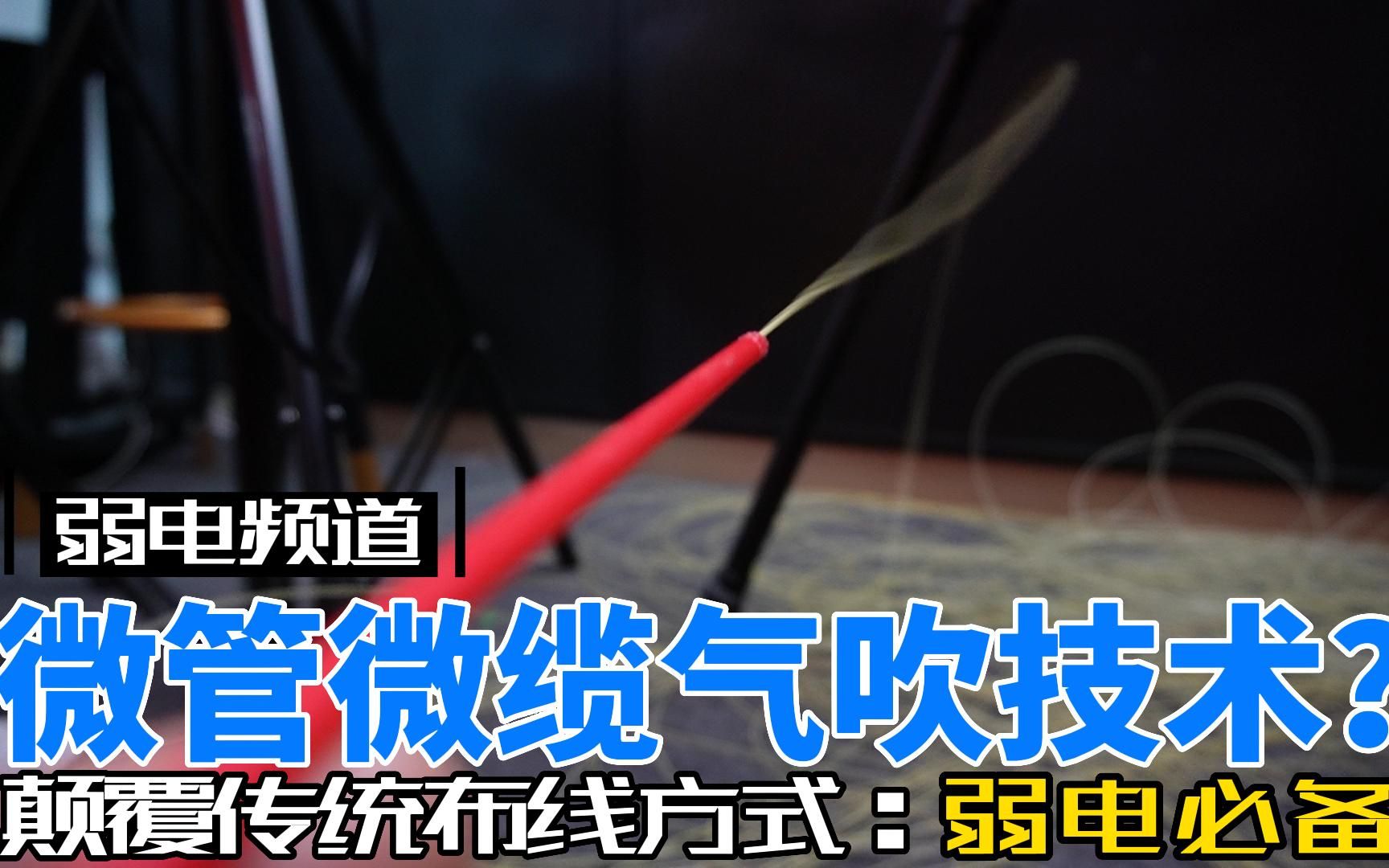 微管微缆气吹效果展示