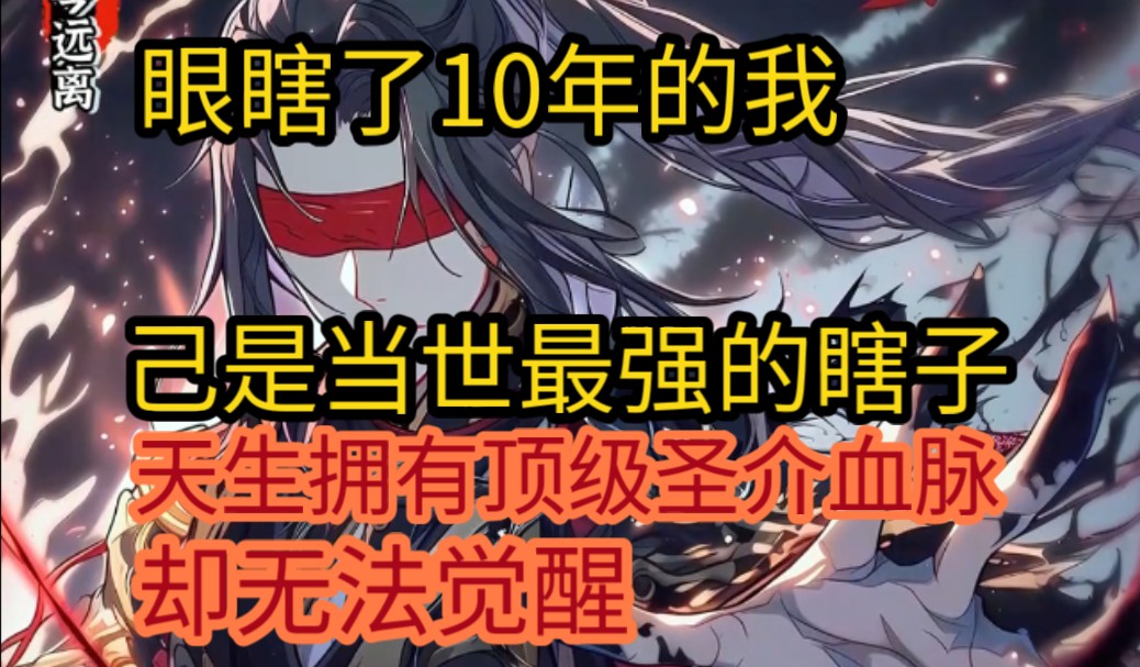 眼瞎了10年的我,已是当时最强的瞎子 ,天生拥有顶级圣界血脉却无法...