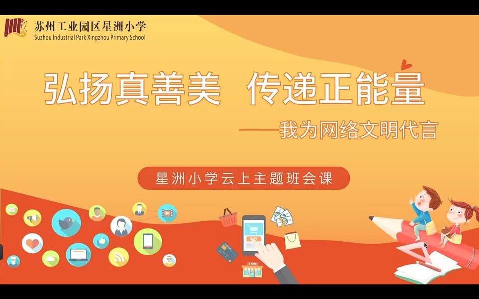 弘扬真善美传递正能量—我为网络文明代言 星洲小学云上主题班会