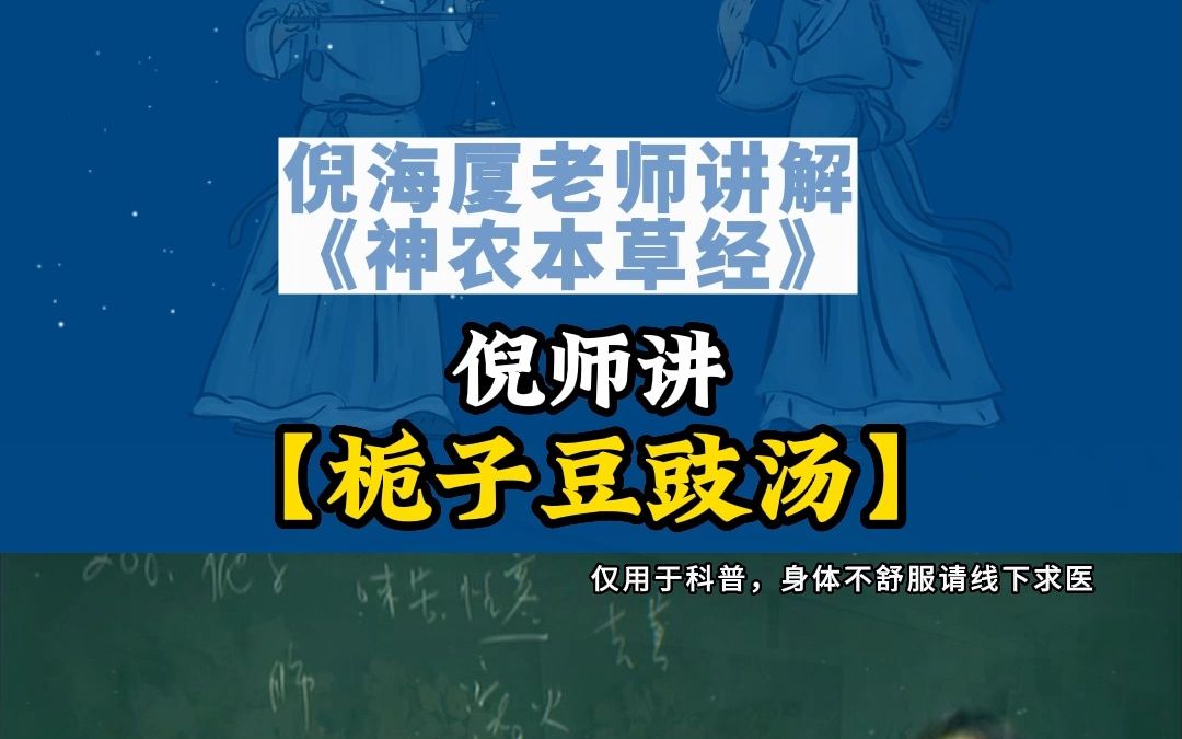 倪海厦老师讲解《神农本草经》| 栀子豆豉汤